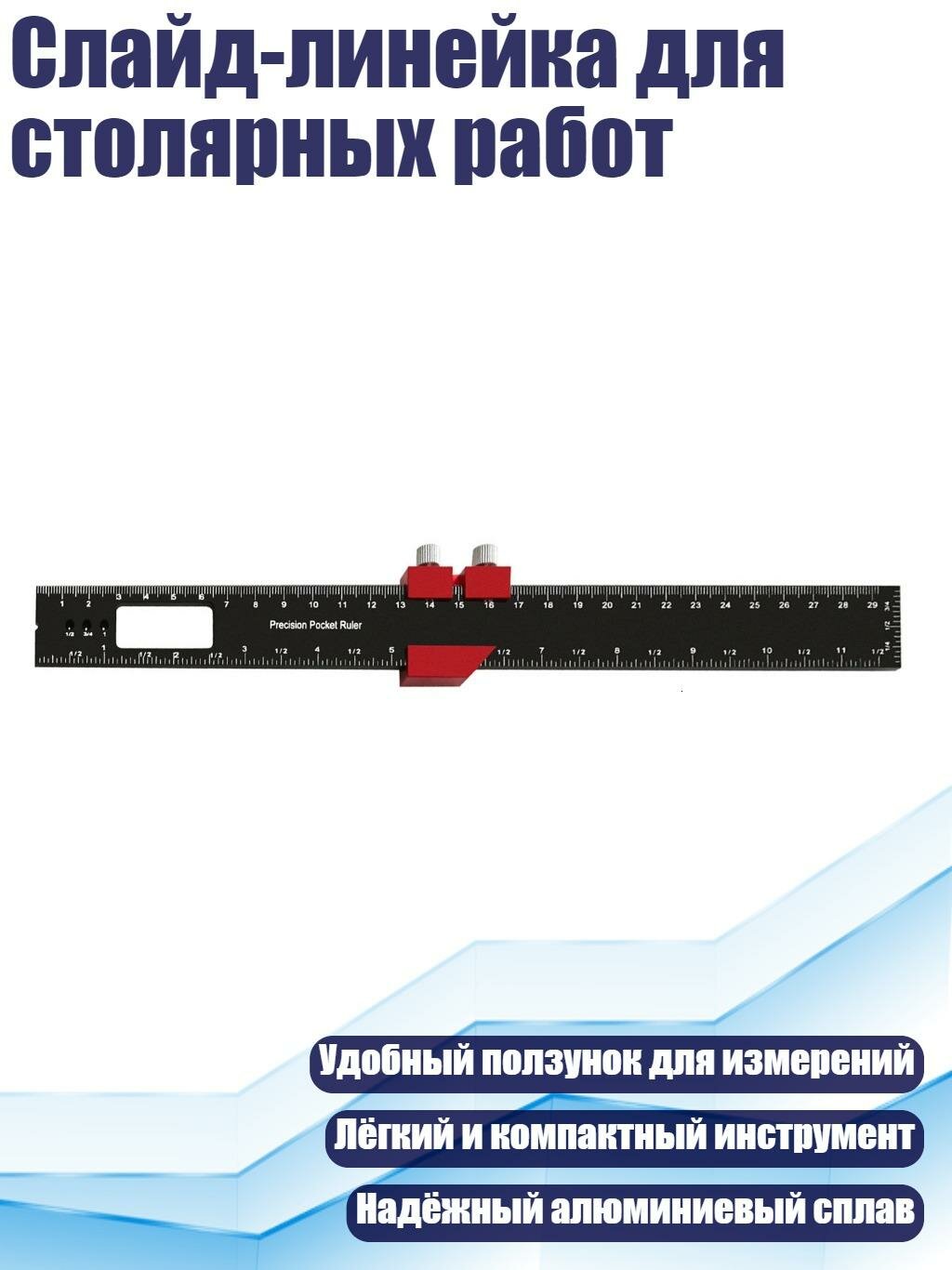 Слайд-линейка для столярных работ, 300mm