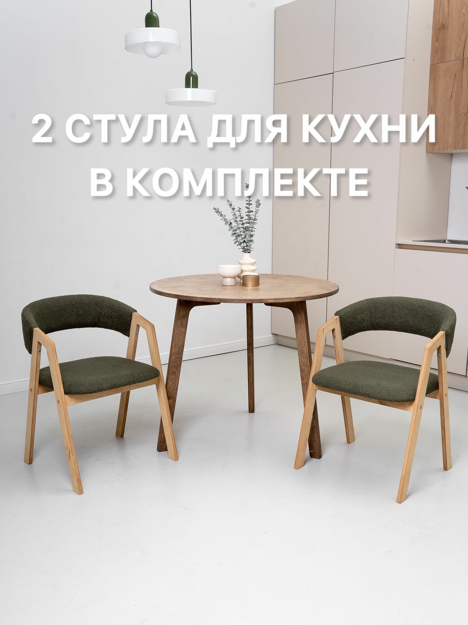 Стулья мягкие для кухни, 2 шт.