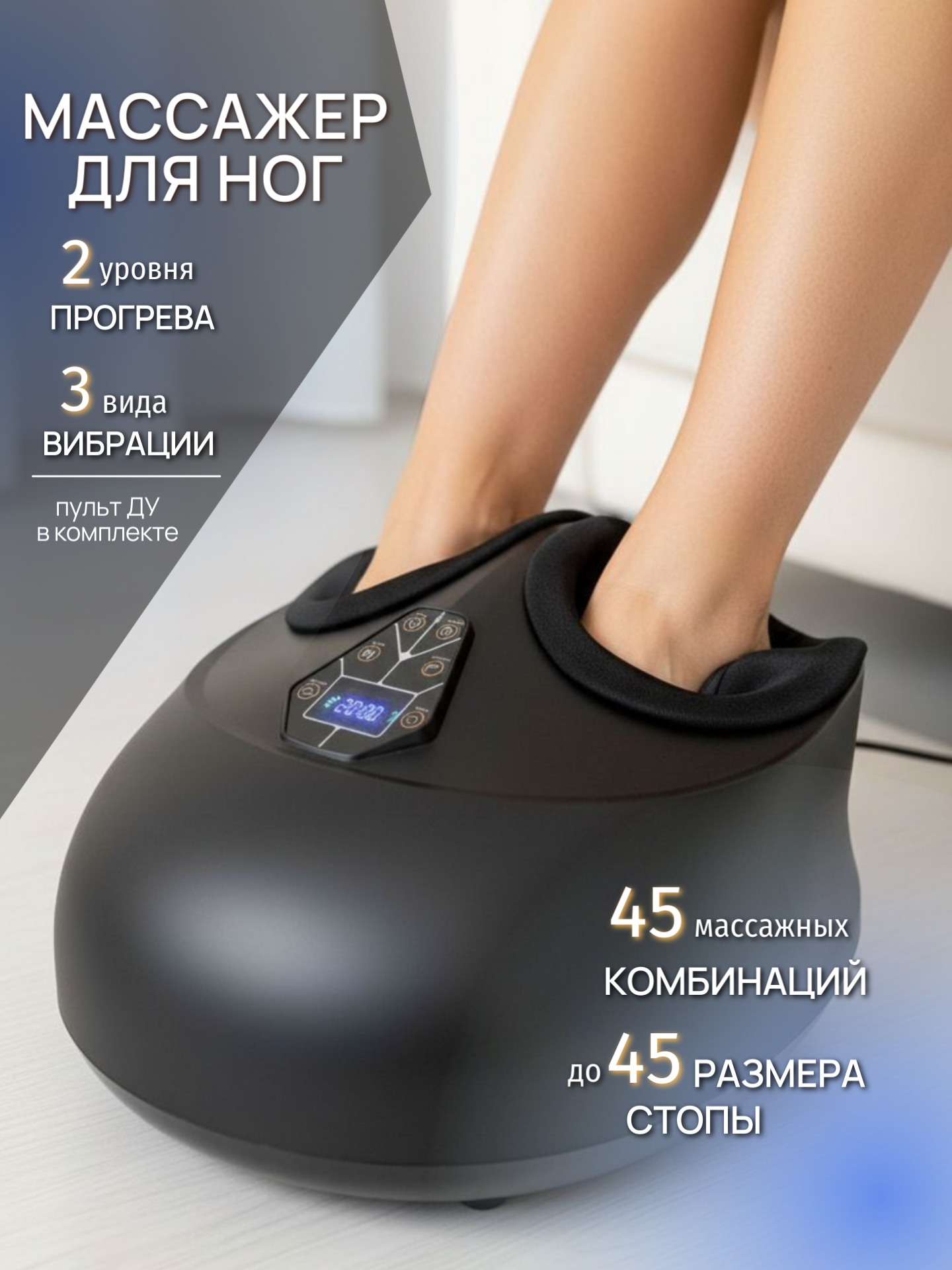Роликовый массажер для ног с компрессией всей стопы и вибрацией (черный)