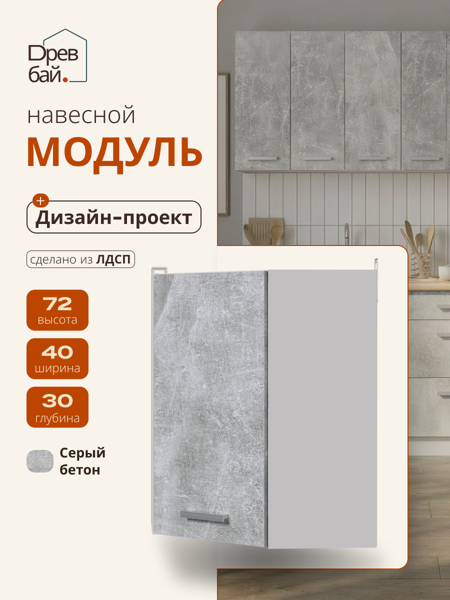 Кухня модульная прямая, угловая. Кухонный модуль навесной угловой 40х72 см, бетон, ЛДСП