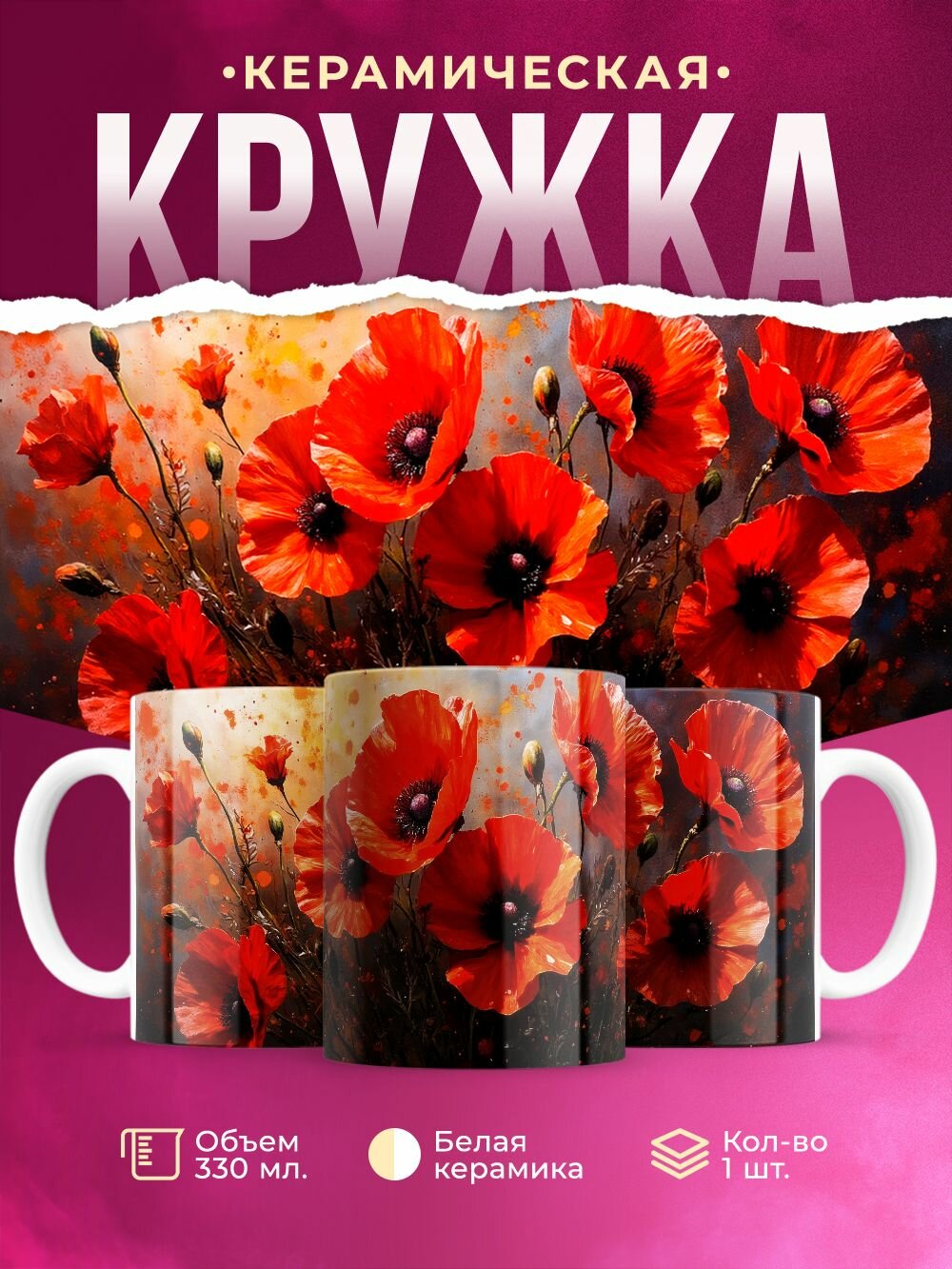 Кружка керамическая "Маки", 330 мл, 1 штука.