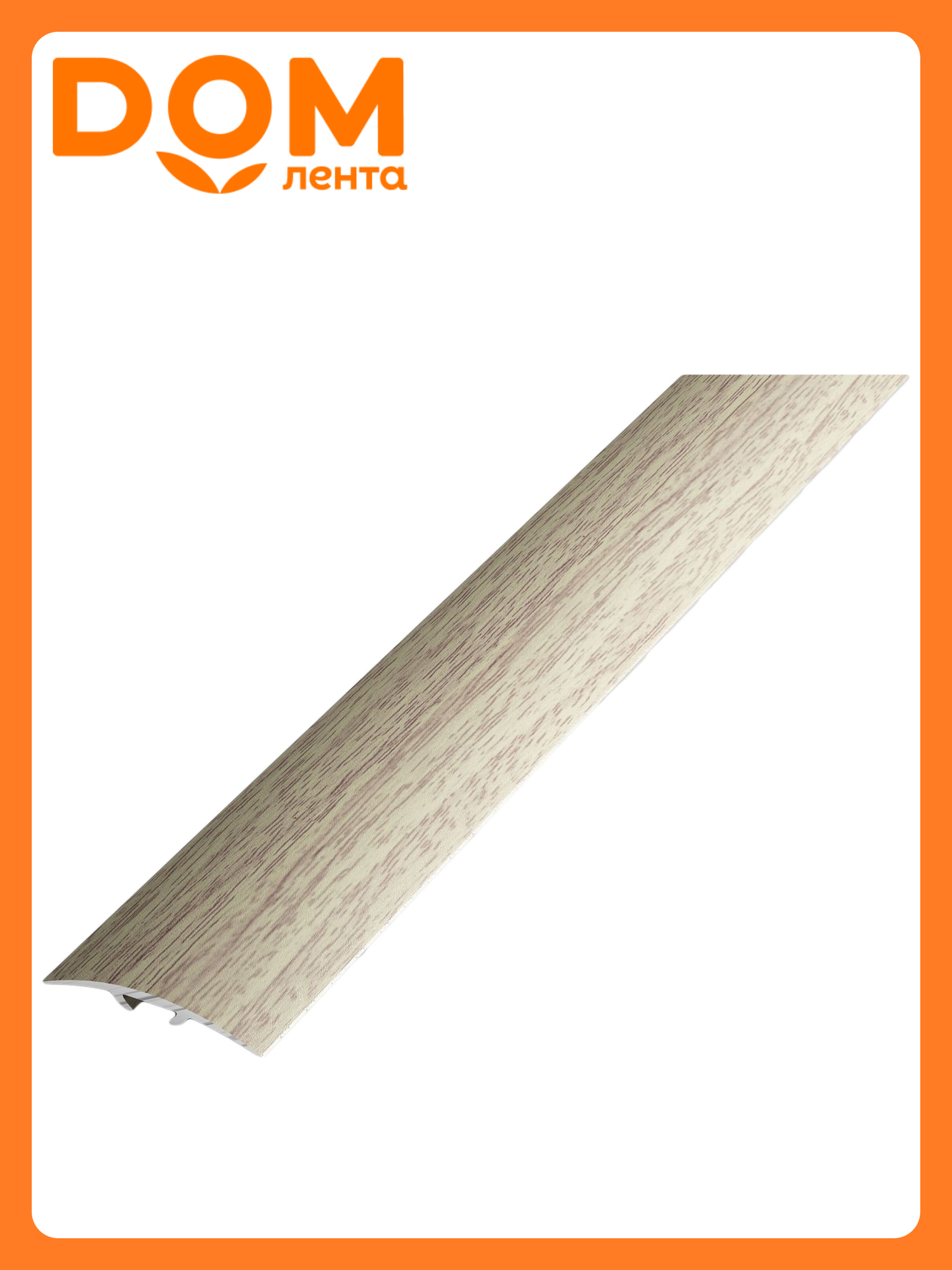 Порог одноуровневый лука ПС 04-3 900.087 дуб беленый алюминий 900х35 мм