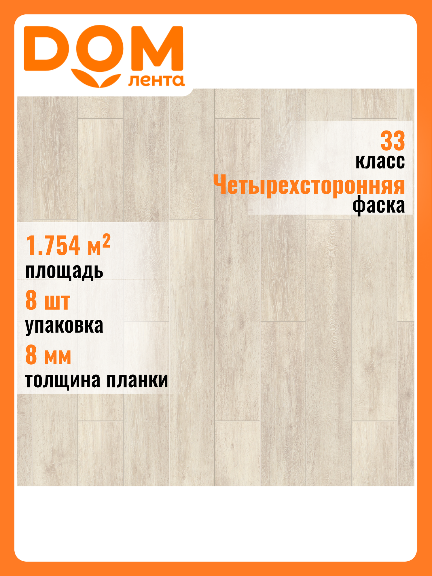 Ламинат 33 класс Tarkett Imperator Октавиан 2,005 кв. м 8 мм с фаской