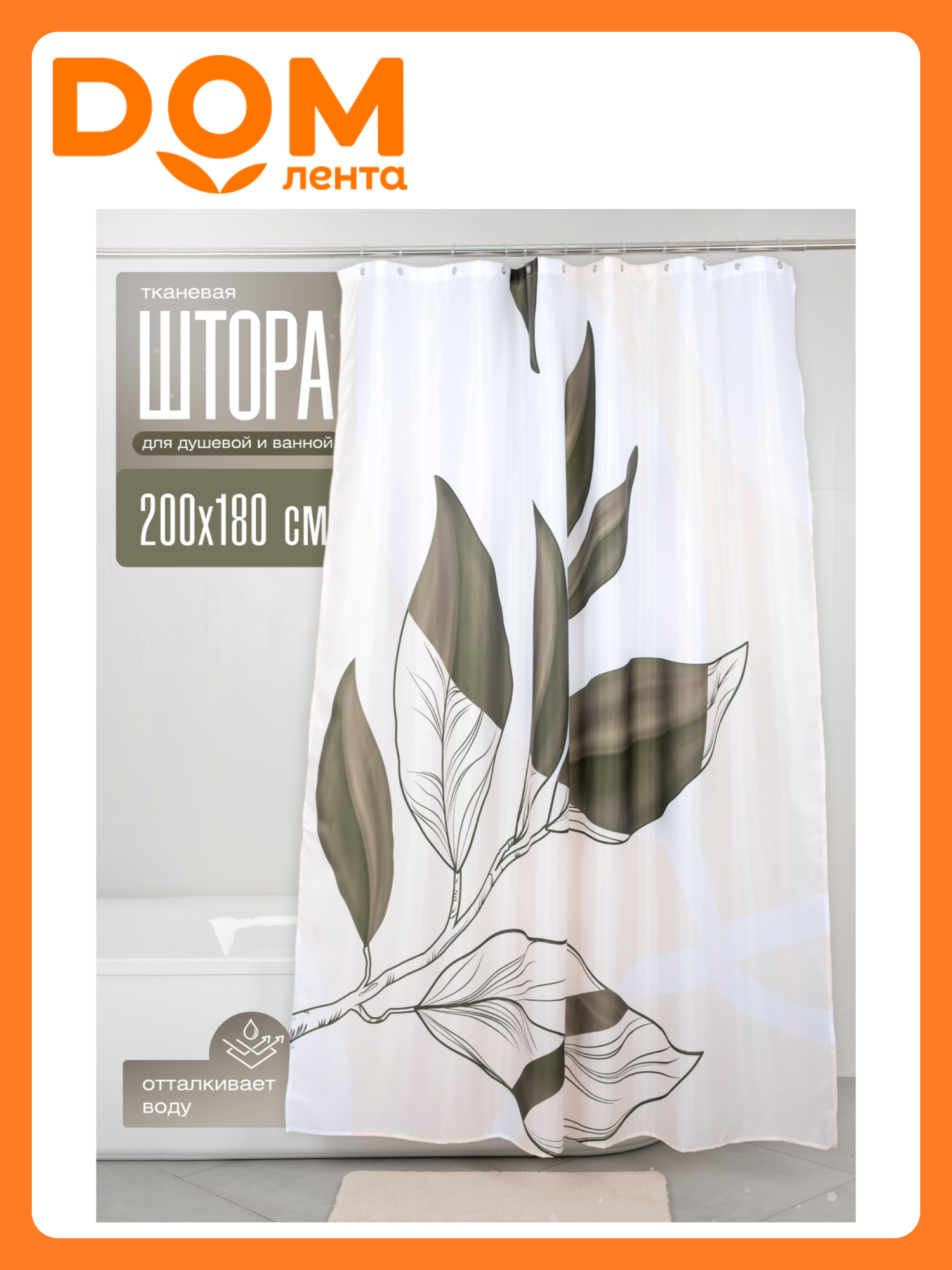Шторка для ванны Fora "NATUREDREAM", полиэстер, 180x200 см, с люверсами
