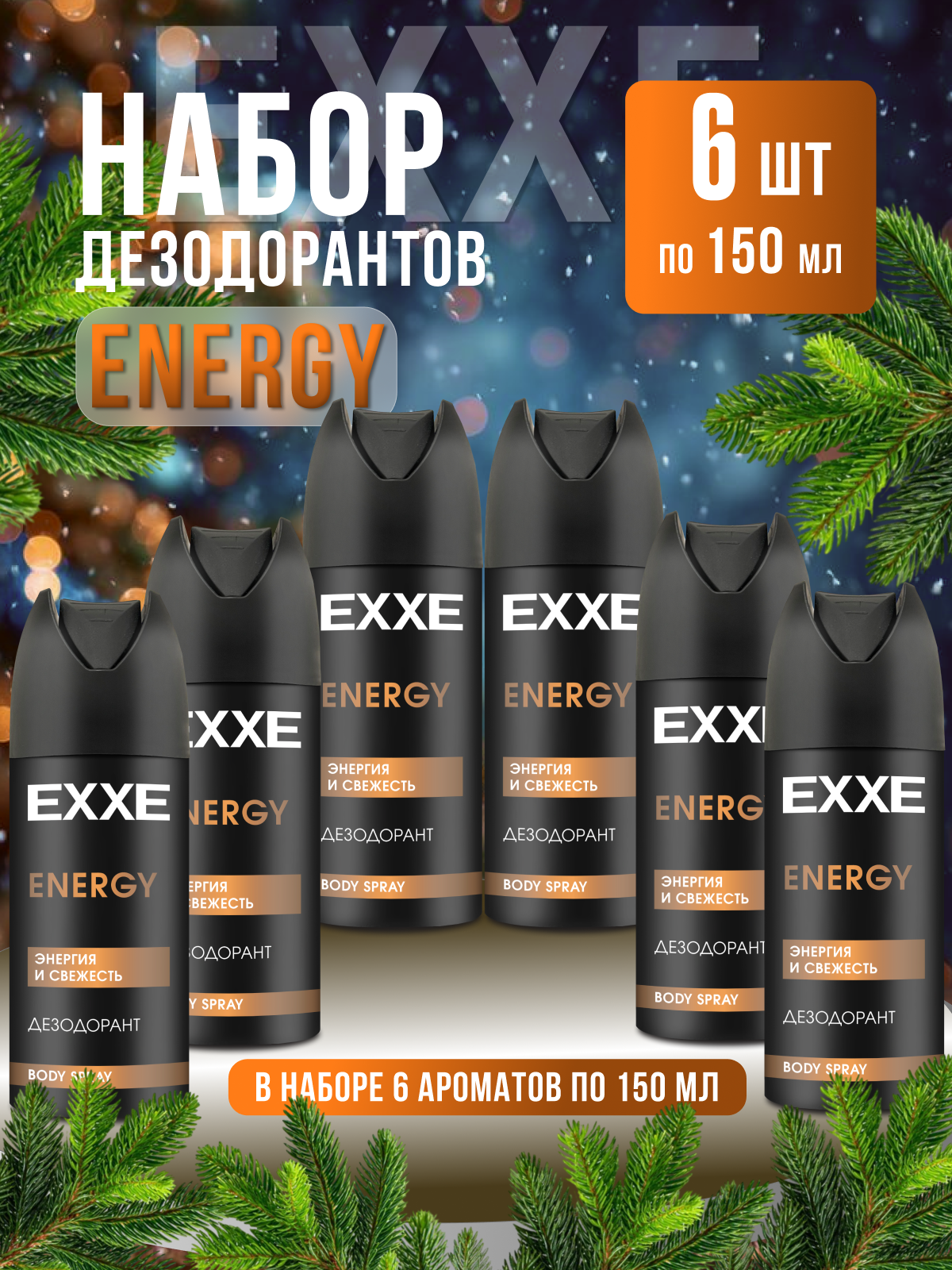 Дезодорант-спрей EXXE "Энергия и свежесть", для черного и белого, 150мл, 6шт