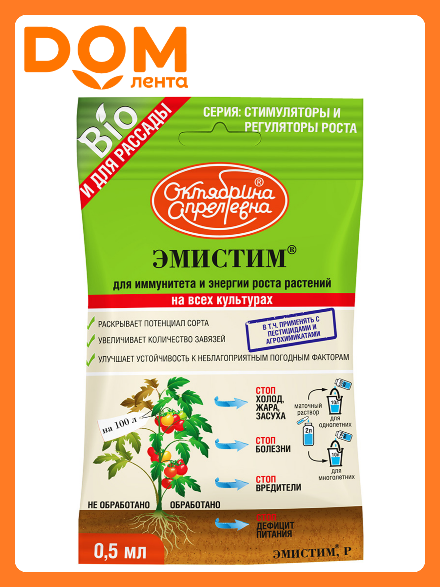 Стимулятор роста Октябрина Апрелевна "эмистим", органоминеральный, 0,5 мл