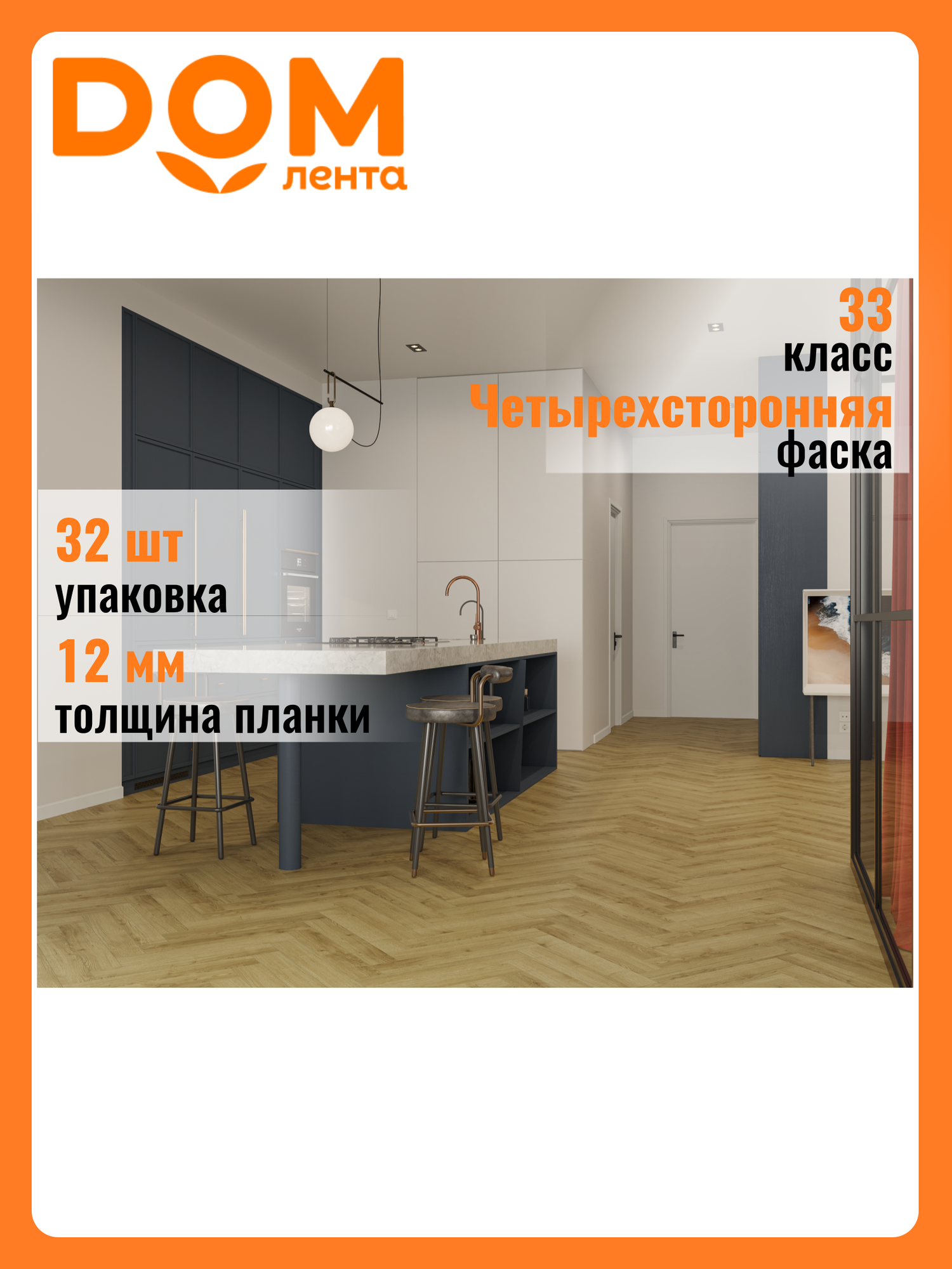 Ламинат NORLAND HERRINGBONE ELEGANT ДУБ фанэн 33 класс 8 мм 1,92 м²