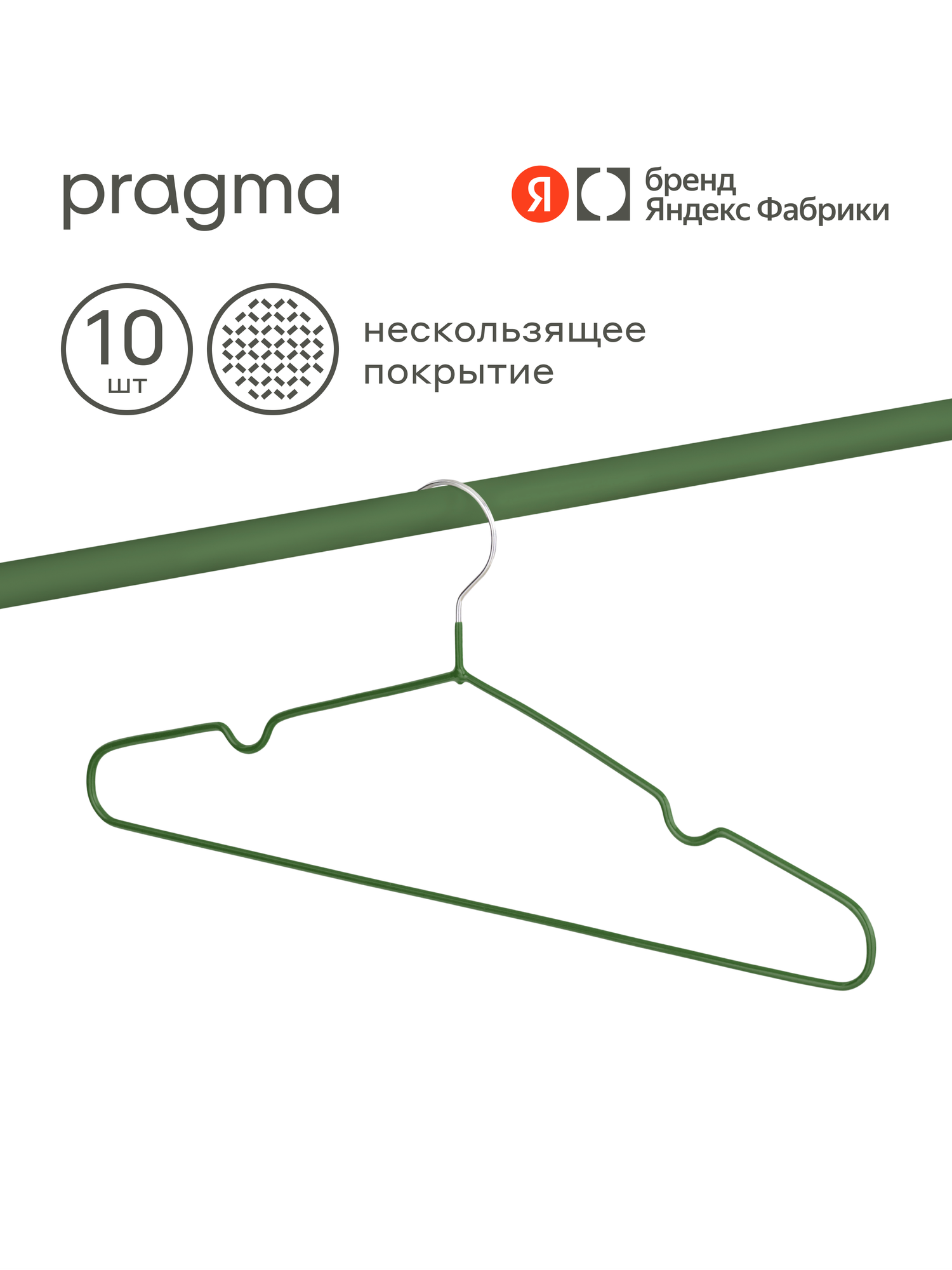 Набор вешалок-плечиков Pragma Stova нескользящие 10 шт, спокойный зелёный