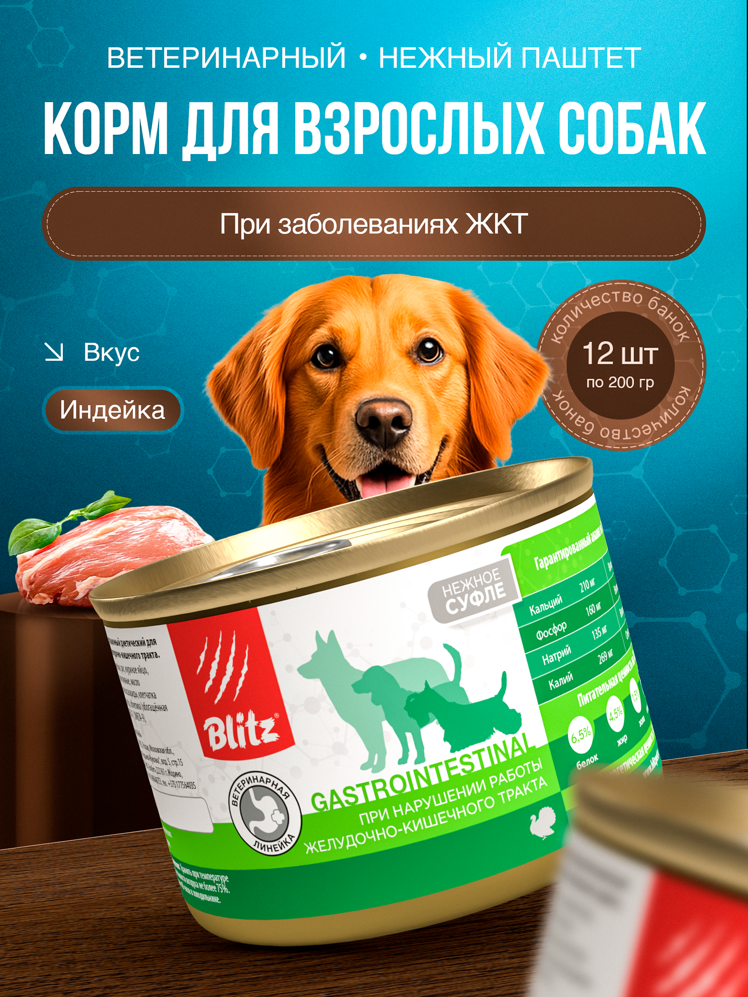 Влажный корм Blitz Gastrointestinal Dog , для собак, при нарушениях ЖКТ, со вкусом индейки, 200 г/12 шт