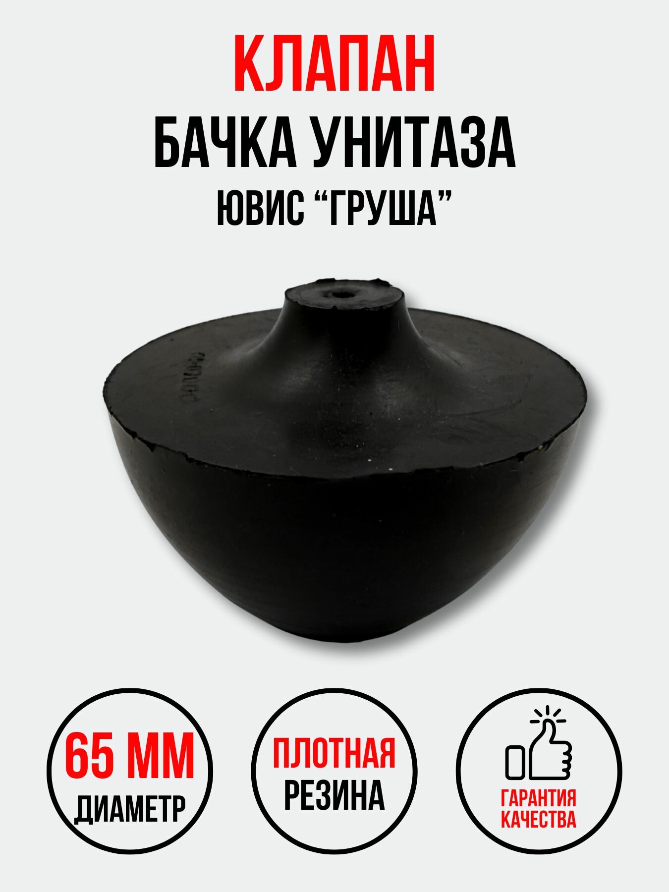 Клапан для бачка унитаза Ювис 'груша'