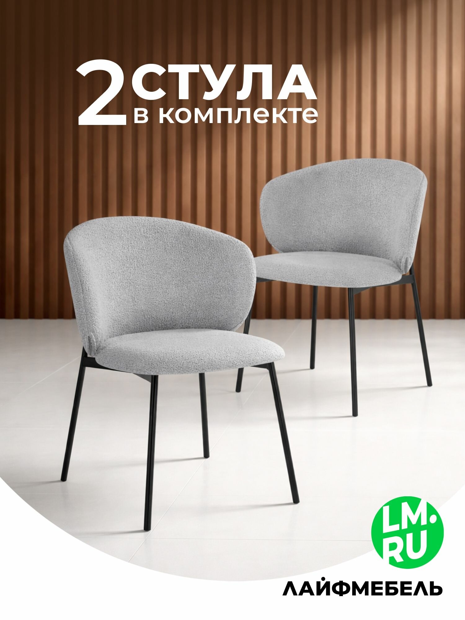 Лайфмебель Комплект из 2-х стульев на металлокаркасе Рикко серый / черный