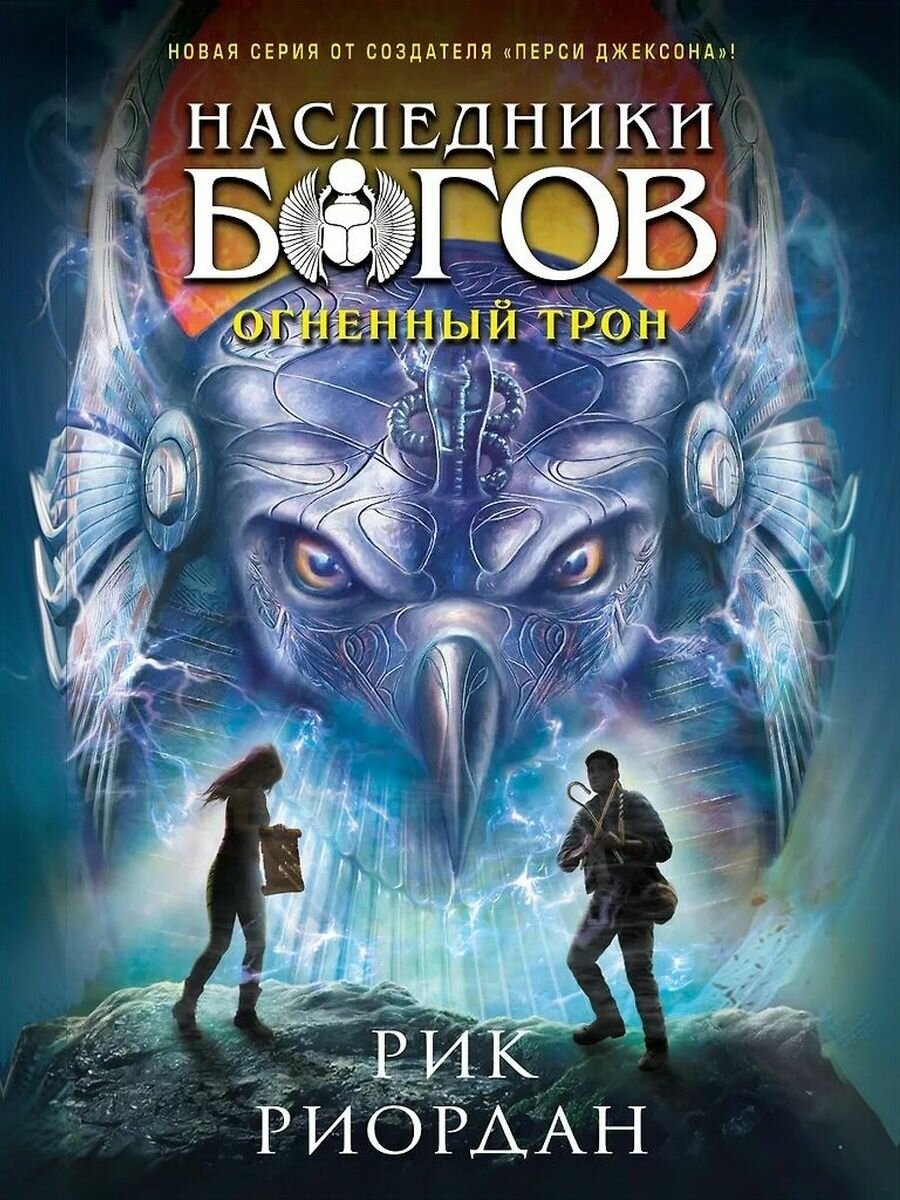Наследники богов. Книга 2. Огненный трон