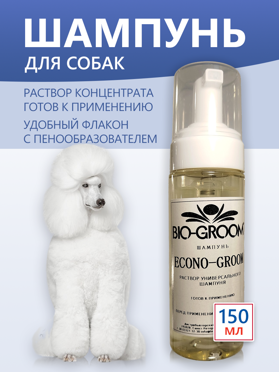 Универсальный шампунь для собак и кошек Econo-Groom - раствор, готовый к применению, с пенообразователем - 150 мл