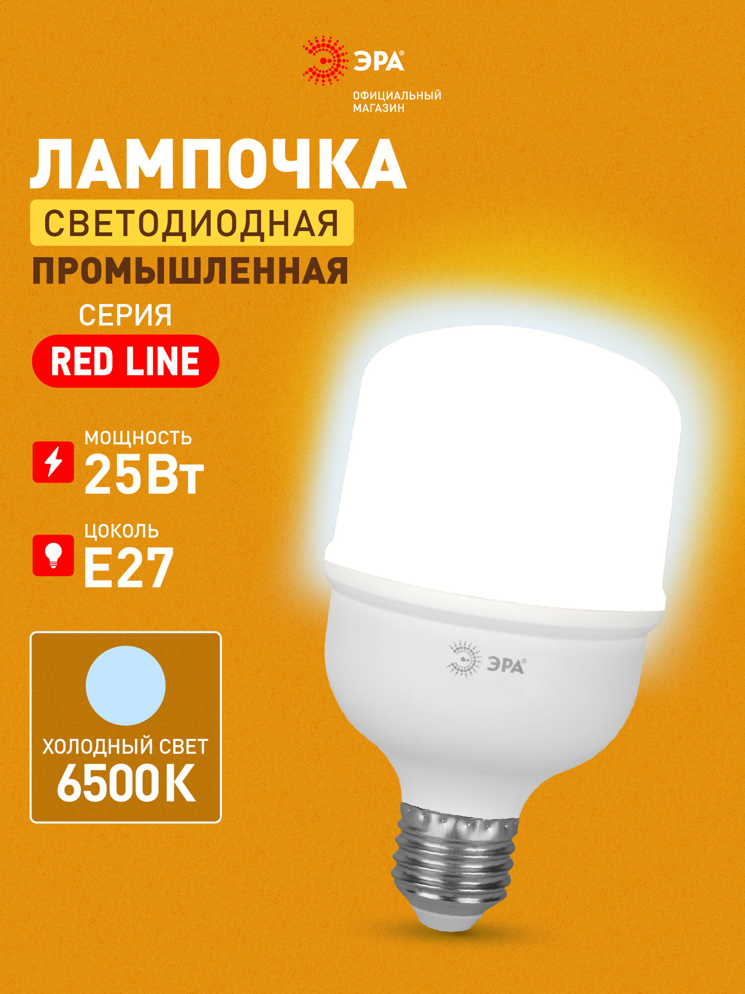 Лампочка светодиодная промышленная ЭРА LED E27 25 Вт T70 колокол 6500К холодный белый свет, 1 шт