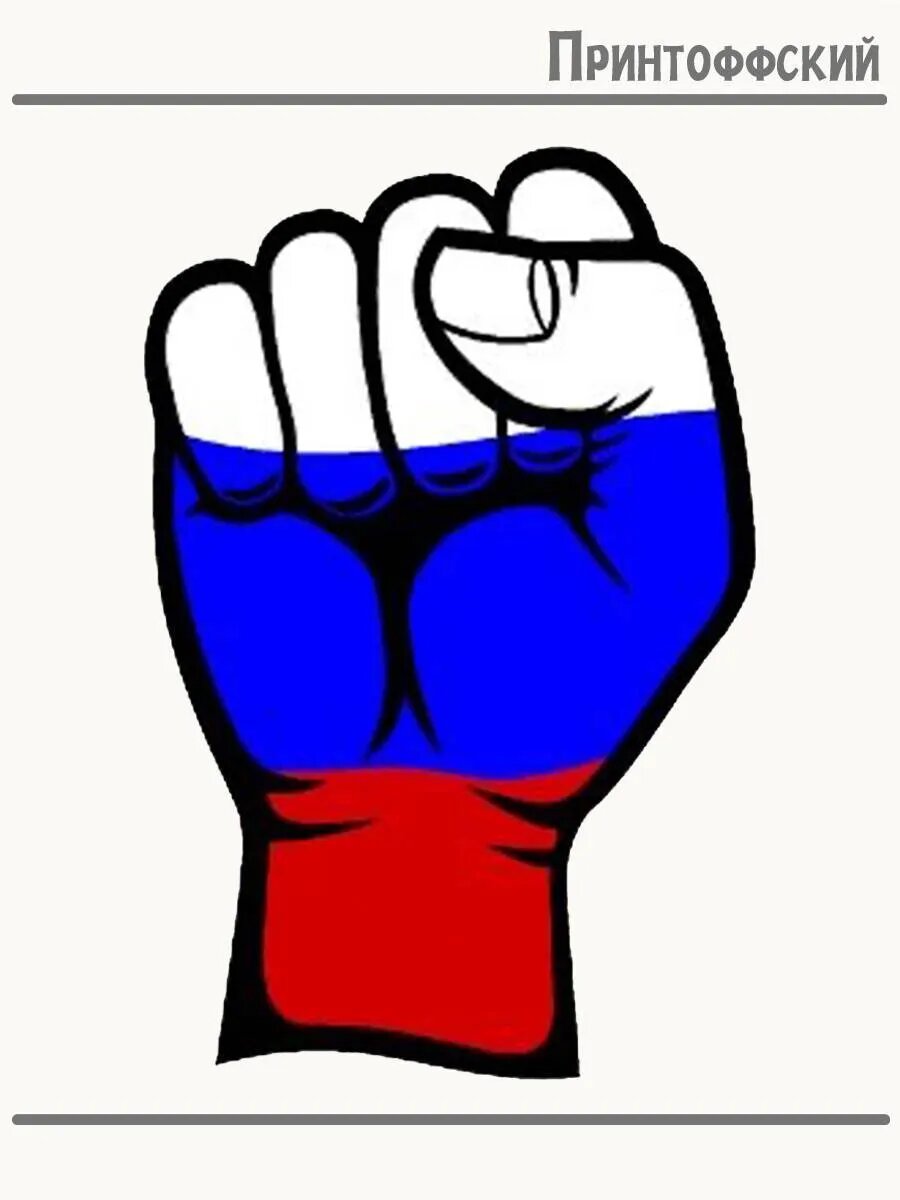 Термонаклейка для одежды и аксессуаров DTF-печать Флаг России кулак