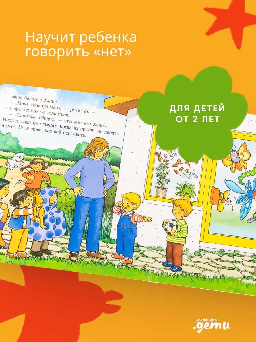 Книга «Якоб говорит „нет“» / Издательство: Альпина Дети | Гримм Сандра — фото 1