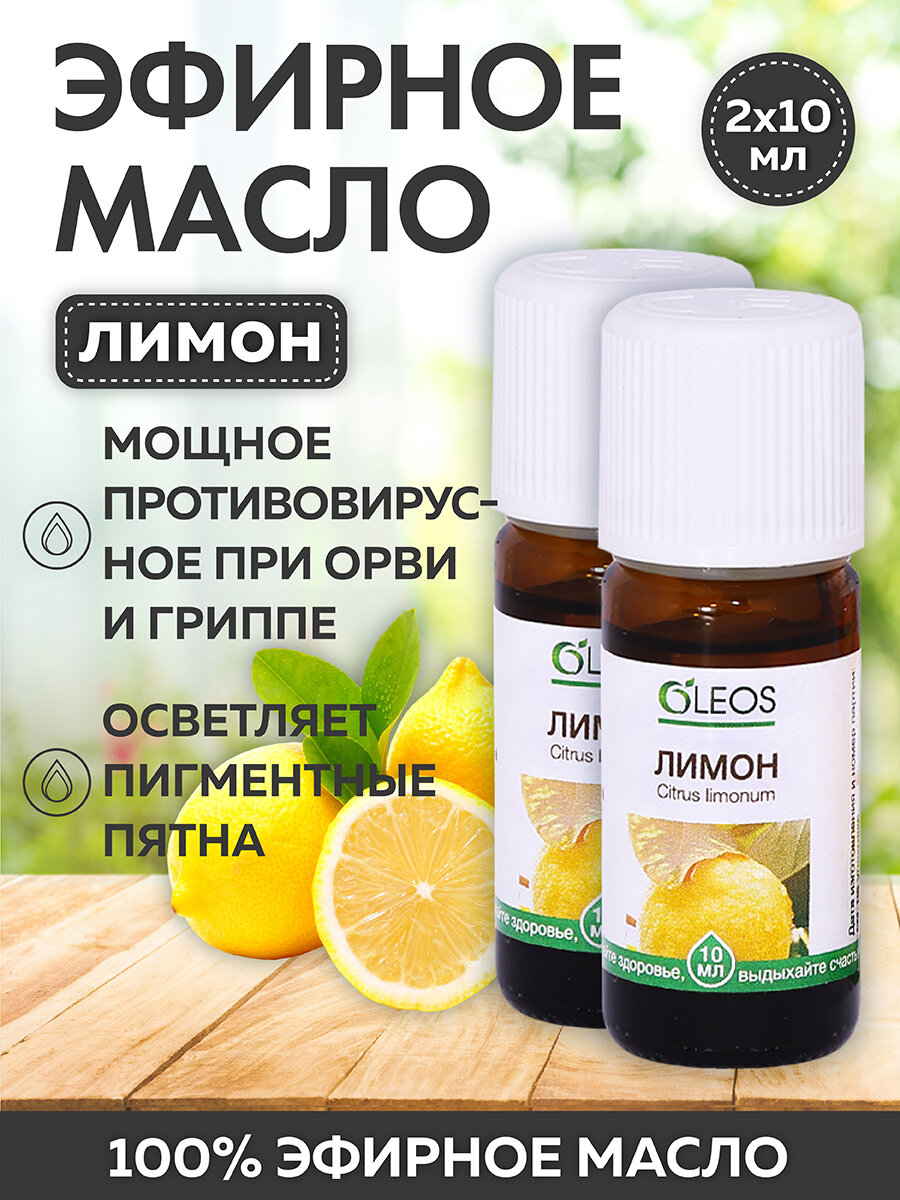 Эфирное масло Лимон для аромалампы, бани и сауны, 2*10 мл