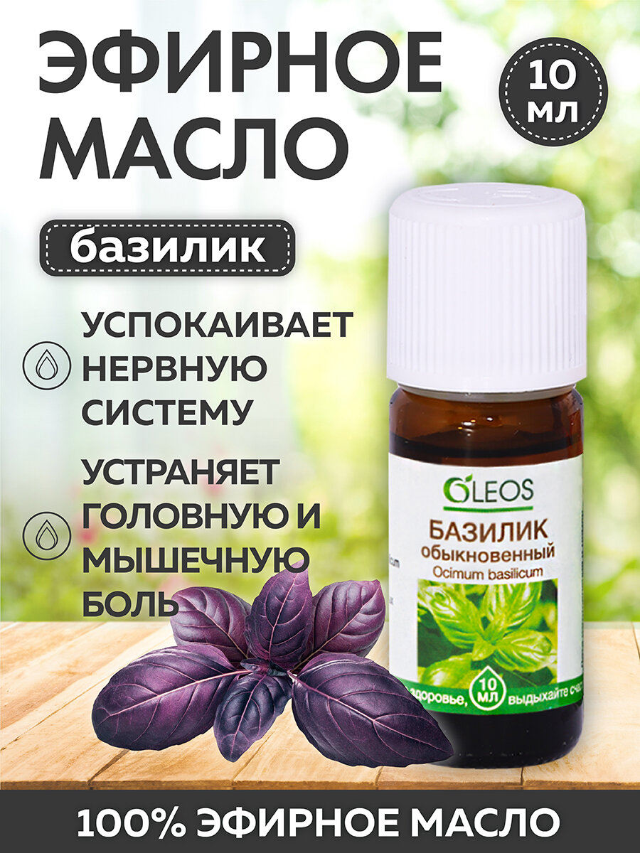 Эфирное масло Базилика для аромалампы, бани и сауны, 10 мл