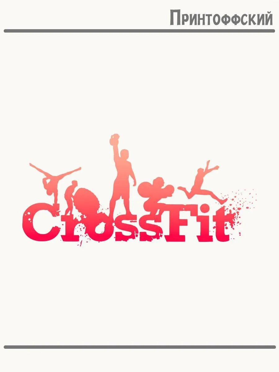 Термонаклейка для одежды и аксессуаров DTF-печать CrossFit