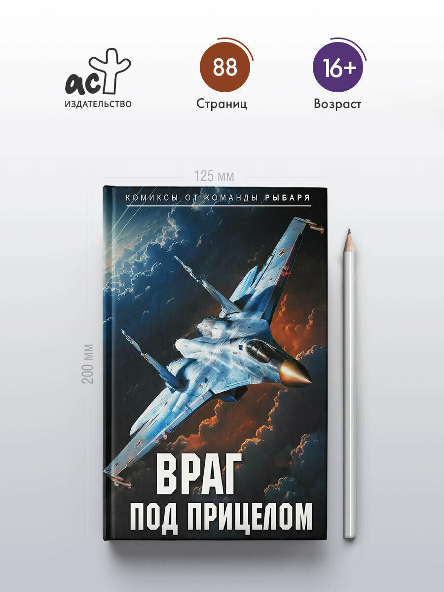 Враг под прицелом Рыбарь книга от издательства АСТ Серия: Комикс. — фото 1