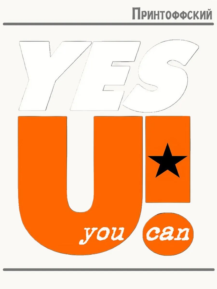 Термонаклейка для одежды и аксессуаров DTF-печать Yes You Can!