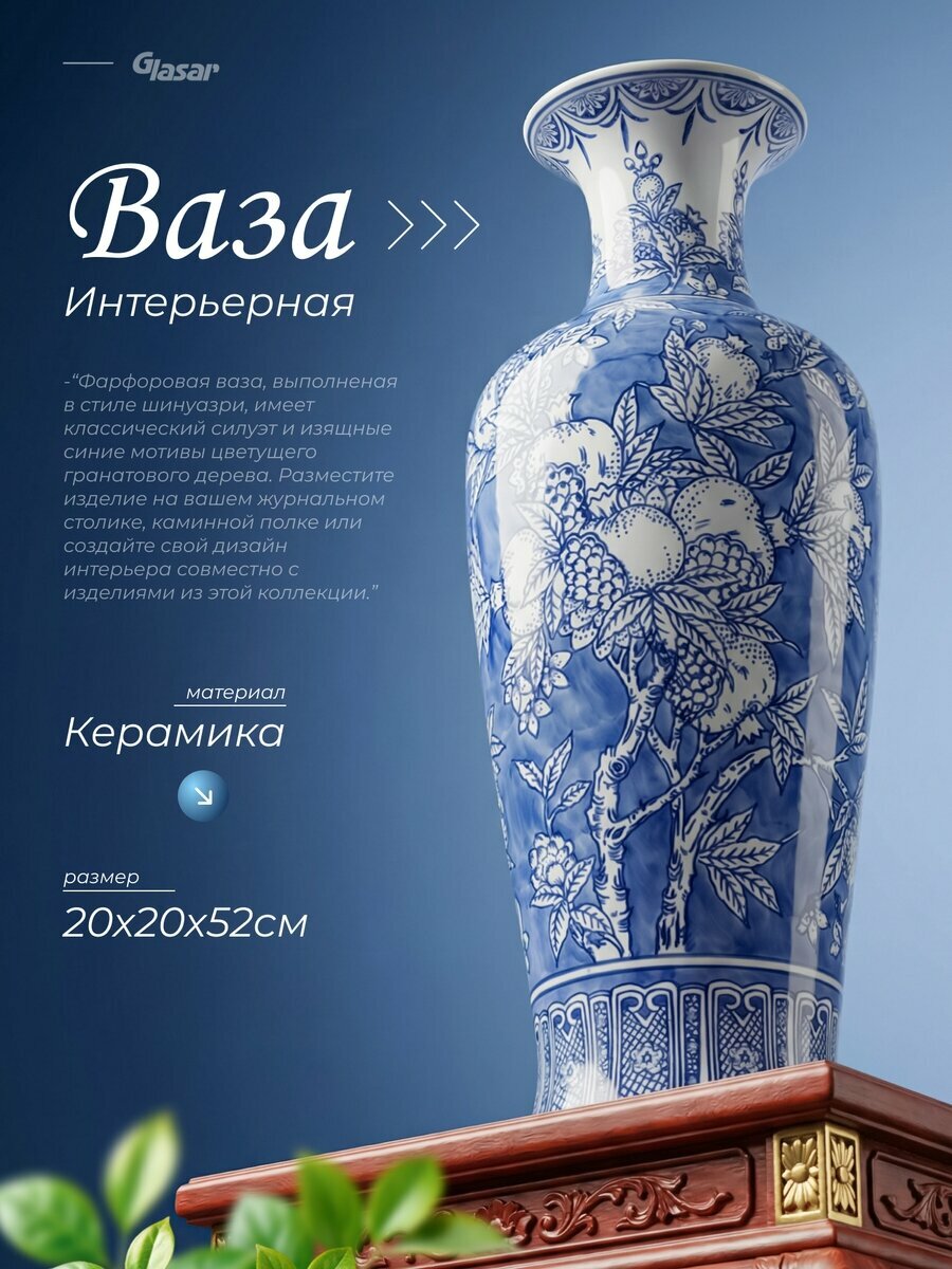 C0007 Ваза Гранатовое дерево 20х20х52см, Glasar, Фарфор, цвет синий