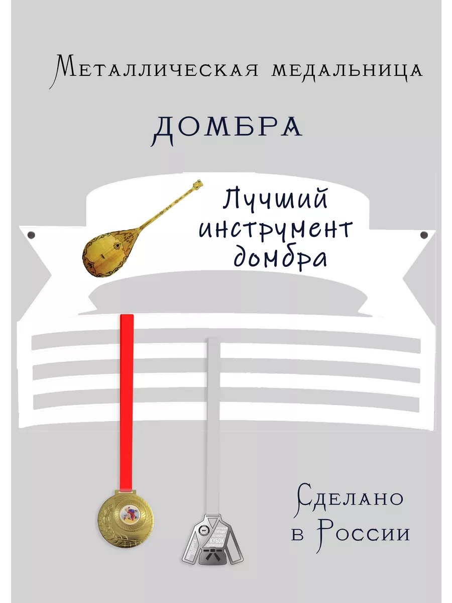 Медальница Домбра