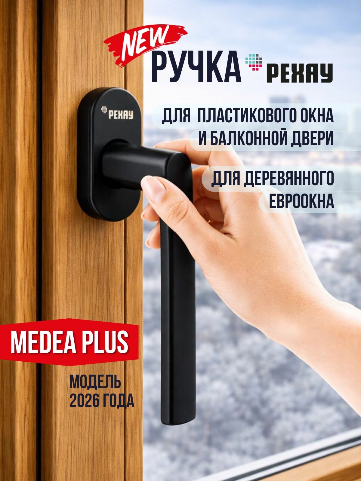 Ручка для пластикового окна рехау MEDEA PLUS штифт 7/40 мм, металл, черная матовая