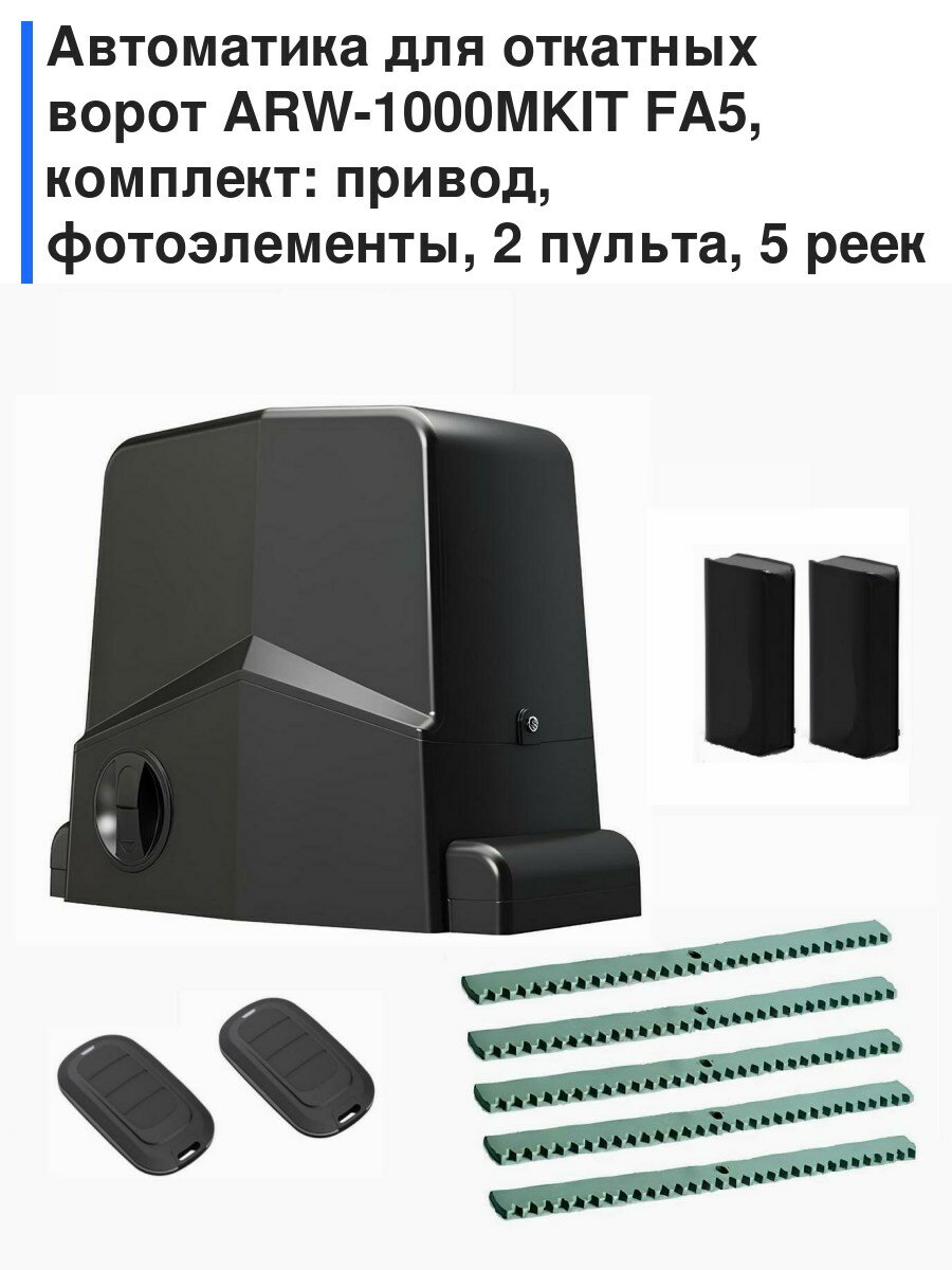 Автоматика для откатных ворот ARW-1000MKIT FA5, комплект: привод, фотоэлементы, 2 пульта, 5 реек