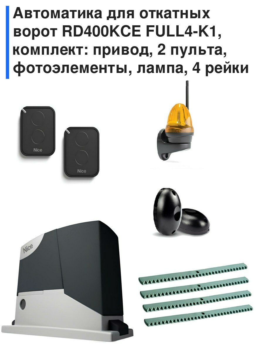 Автоматика для откатных ворот RD400KCE FULL4-K1, комплект: привод, 2 пульта, фотоэлементы, лампа, 4 рейки
