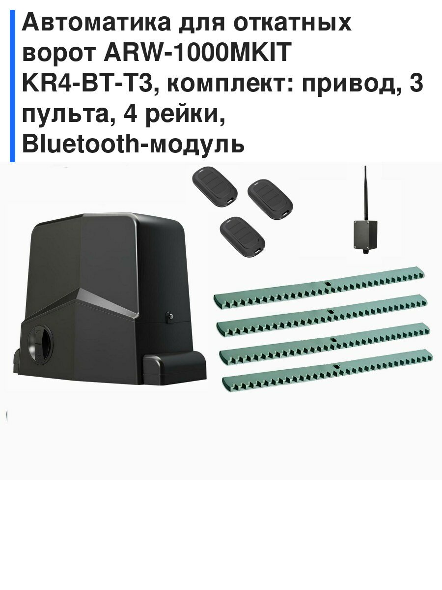 Автоматика для откатных ворот ARW-1000MKIT KR4-BT-Т3, комплект: привод, 3 пульта, 4 рейки, Bluetooth-модуль