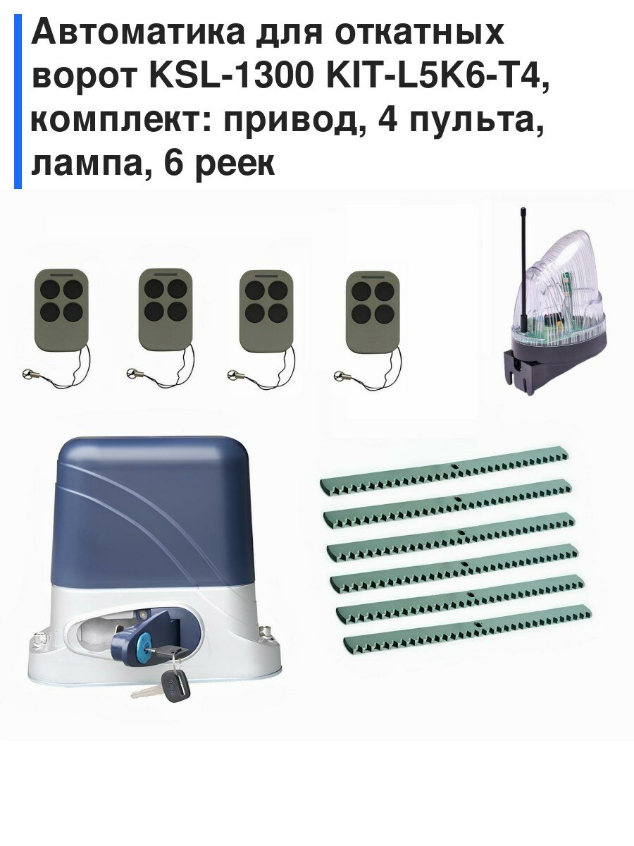 Автоматика для откатных ворот KSL-1300 KIT-L5K6-Т4, комплект: привод, 4 пульта, лампа, 6 реек