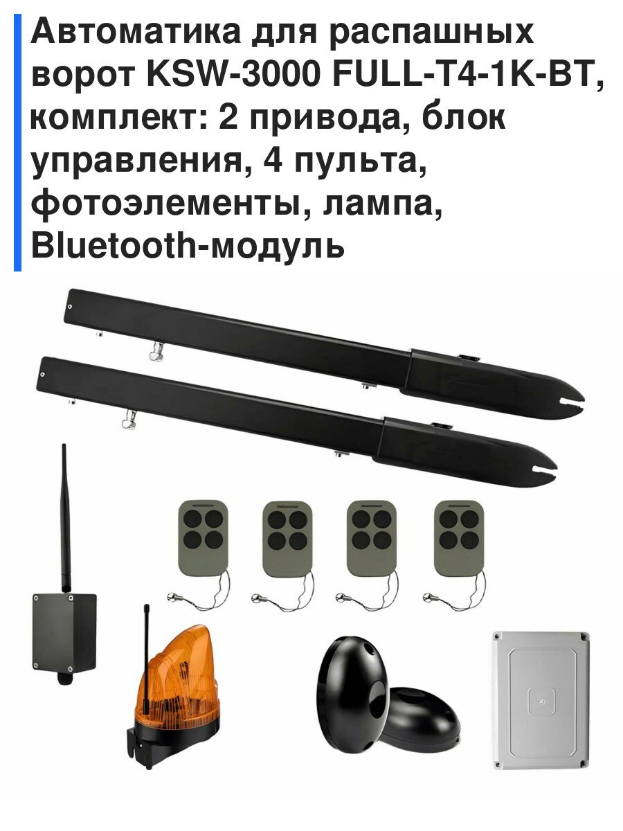 Автоматика для распашных ворот KSW-3000 FULL-T4-1K-BT, комплект: 2 привода, блок управления, 4 пульта, фотоэлементы, лампа, Bluetooth-модуль
