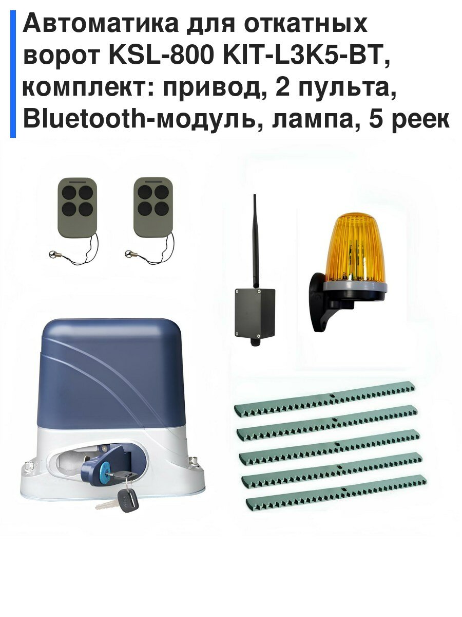 Автоматика для откатных ворот KSL-800 KIT-L3K5-BT, комплект: привод, 2 пульта, Bluetooth-модуль, лампа, 5 реек