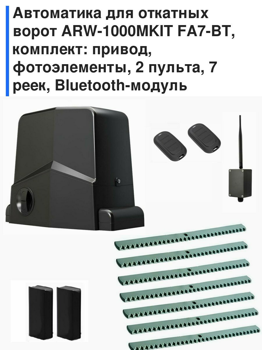 Автоматика для откатных ворот ARW-1000MKIT FA7-BT, комплект: привод, фотоэлементы, 2 пульта, 7 реек, Bluetooth-модуль