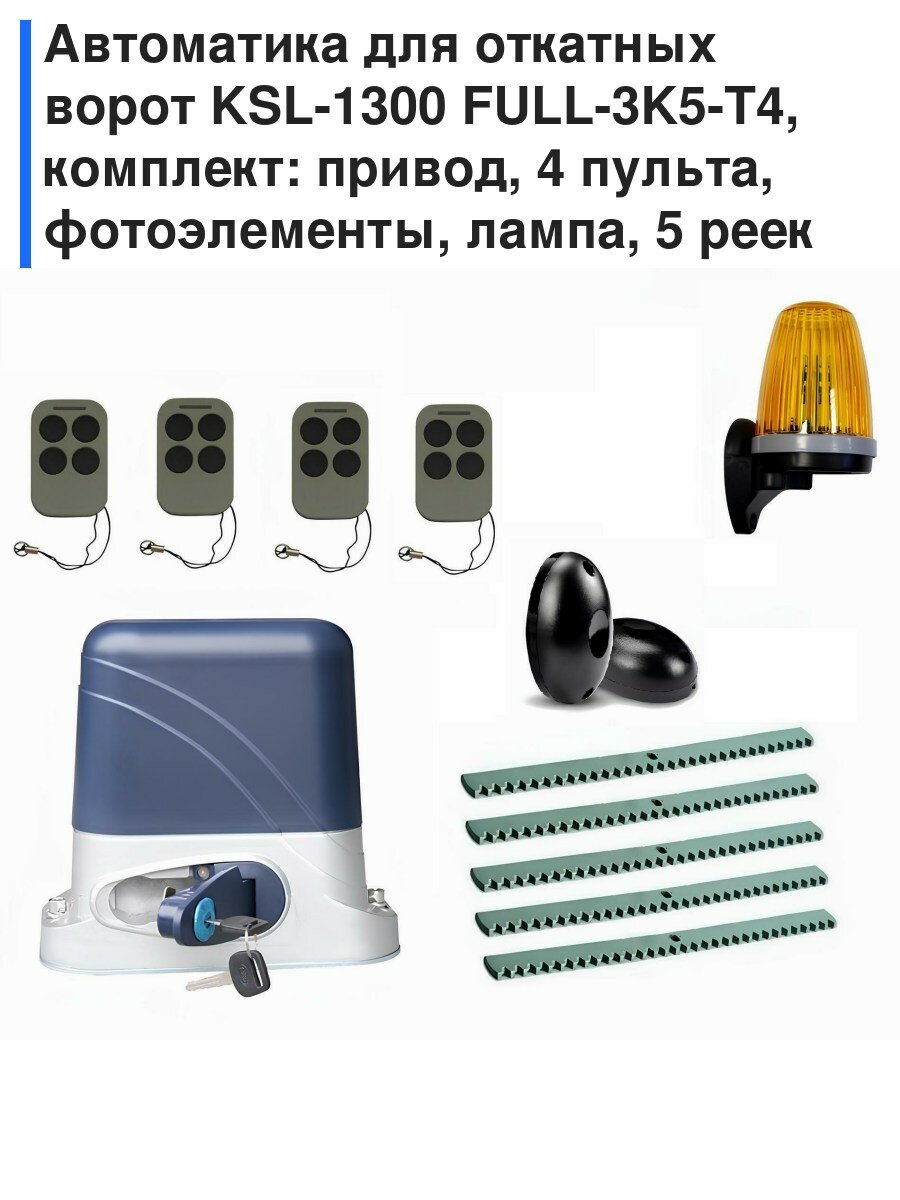 Автоматика для откатных ворот KSL-1300 FULL-3K5-Т4, комплект: привод, 4 пульта, фотоэлементы, лампа, 5 реек