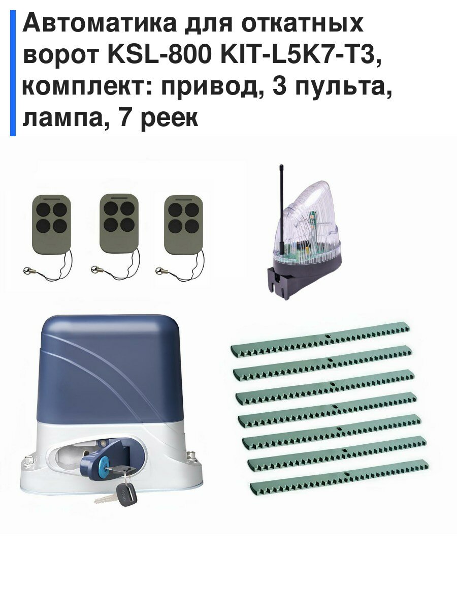 Автоматика для откатных ворот KSL-800 KIT-L5K7-Т3, комплект: привод, 3 пульта, лампа, 7 реек