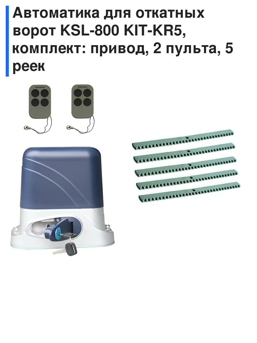 Автоматика для откатных ворот KSL-800 KIT-KR5, комплект: привод, 2 пульта, 5 реек