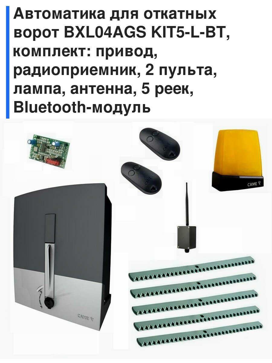 Автоматика для откатных ворот BXL04AGS KIT5-L-BT, комплект: привод, радиоприемник, 2 пульта, лампа, антенна, 5 реек, Bluetooth-модуль