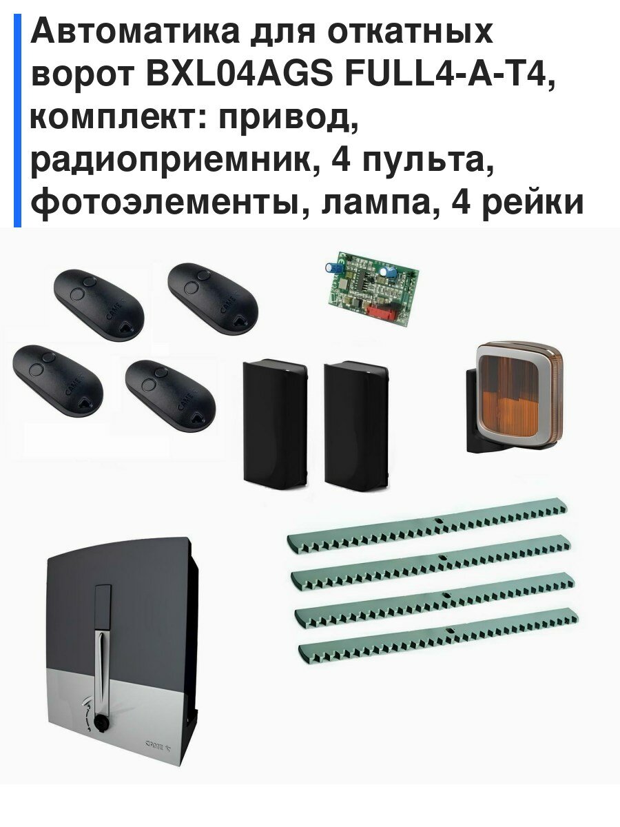 Автоматика для откатных ворот BXL04AGS FULL4-A-T4, комплект: привод, радиоприемник, 4 пульта, фотоэлементы, лампа, 4 рейки
