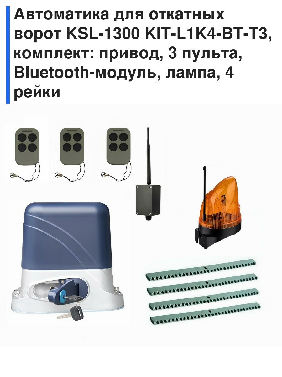 Автоматика для откатных ворот KSL-1300 KIT-L1K4-BT-Т3, комплект: привод, 3 пульта, Bluetooth-модуль, лампа, 4 рейки