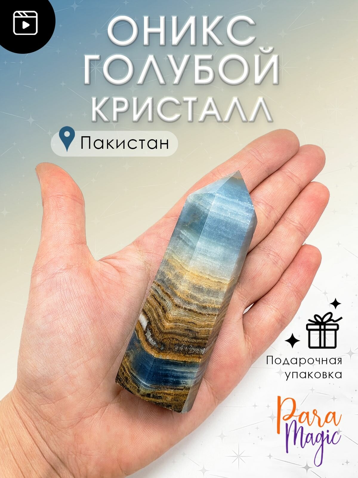 Оникс Голубой Обелиск, натуральный минерал, размер: 6-8см.