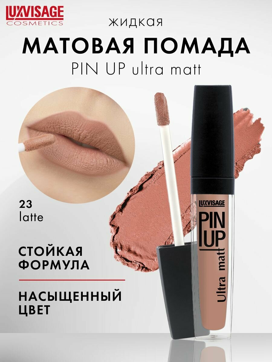 Luxvisage Блеск для губ матовый PIN - UP ULTRA MATT, тон 23 Latte, 5 г