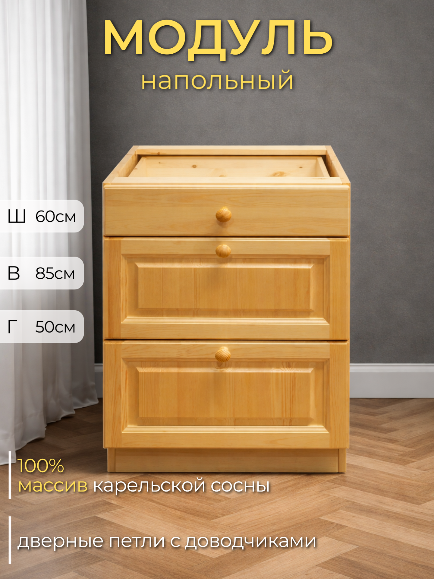 Кухонный модуль напольный, тумба с тремя ящиками. Кухня Натуральная сосна арт. 363