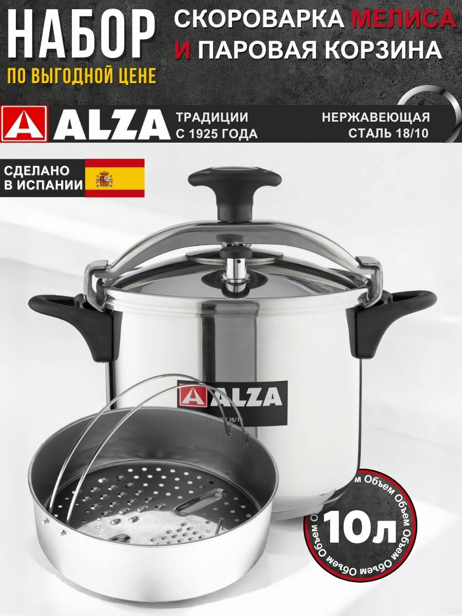 Набор Alza Испания Скороварка MELISA (мелиса) 10л традиционная + Паровая корзина из нержавеющей стали для всех типов плит включая индукцию