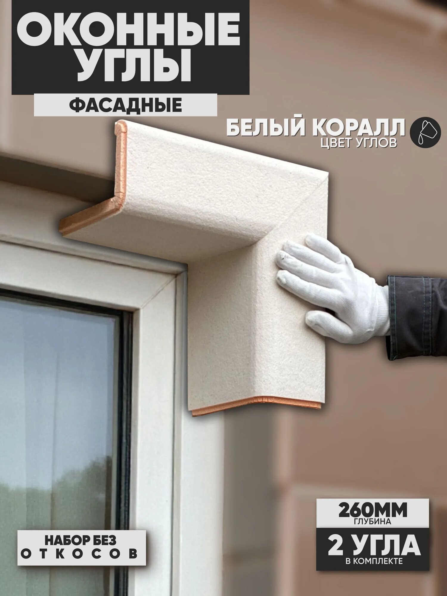 Оконные Углы Утепленные, Фасадные, 2шт, цвет Белый, глубина 260 мм.