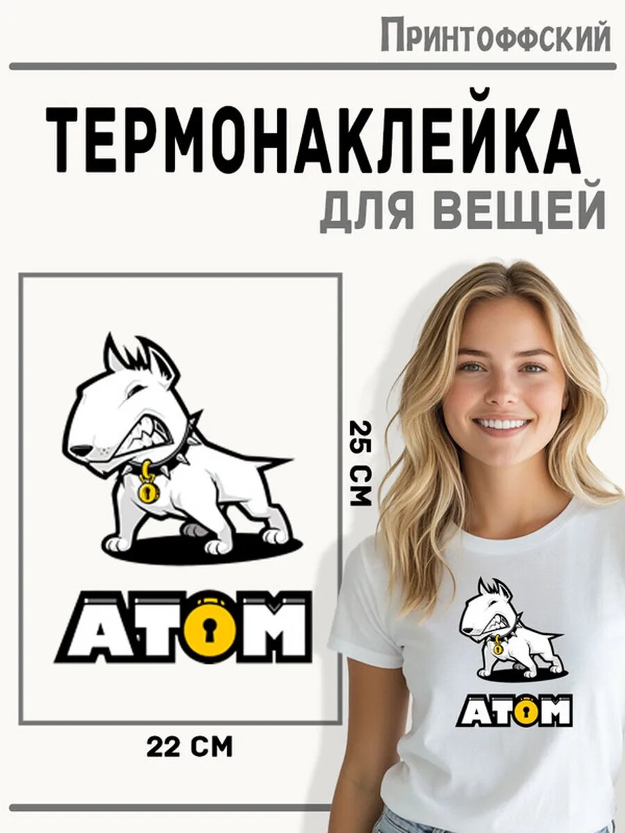 Термонаклейка для одежды и аксессуаров DTF-печать собака питбуль atom — фото 1