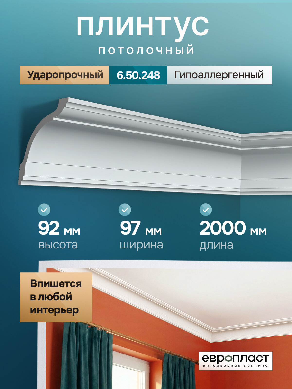 Плинтус потолочный Европласт 6.50.248