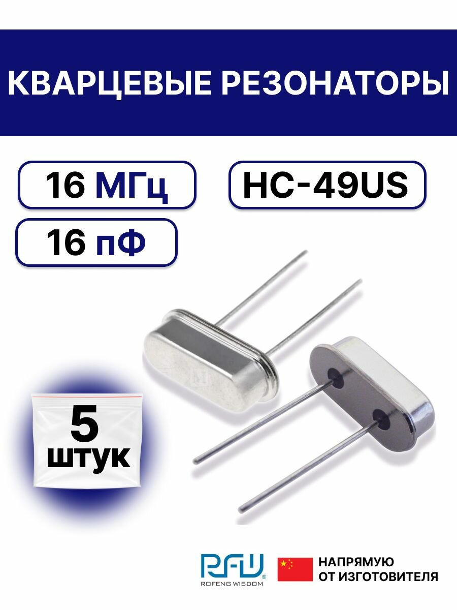 5шт. Кварцевый резонатор 16 МГц (16000 кГц), 16 пФ, HC-49US