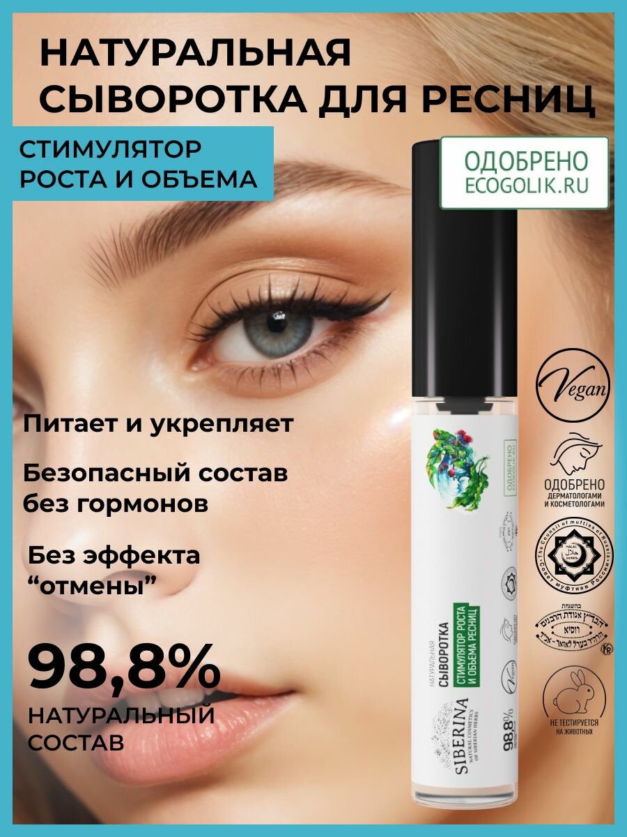 Siberina, Сыворотка "Стимулятор роста и объема ресниц", 10мл